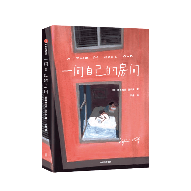 一间自己的房间（作家榜经典文库）