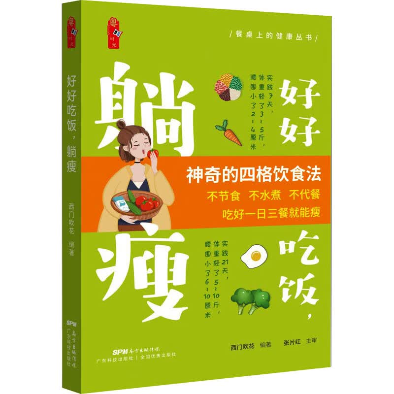 好好吃饭,躺瘦 图书