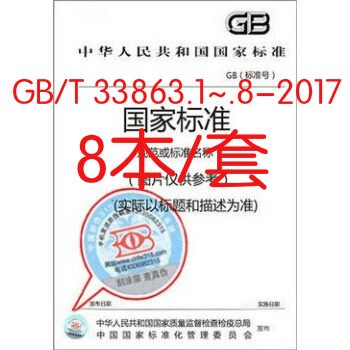 【8本/套】GB/T 33863.1~ 33863.8-2017 OPC统一架构概述和概念安全模型