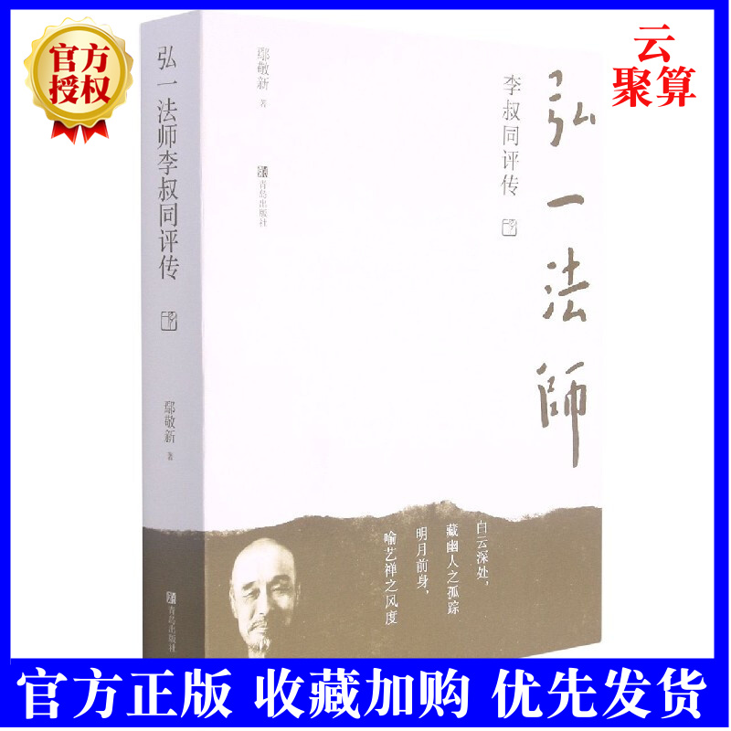 弘一法师李叔同评传 鄢敬新著青岛社人物传记励志人物传记教育家畅销书籍历史人物中国名人传记名人名言文学人物传记