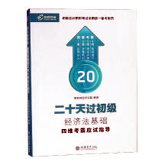 经济法基础四维考霸应试指导 考试 高顿财经研究院编著 立信会计出版社 9787542957344