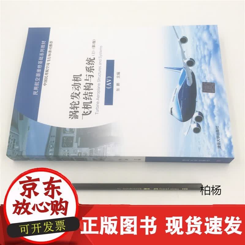 速发 涡轮发动机飞机结构与系统AV上第2版民用航空器维修基础系列教材张鹏清华大学出