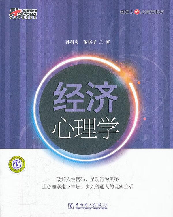 经济心理学【，放心购买】