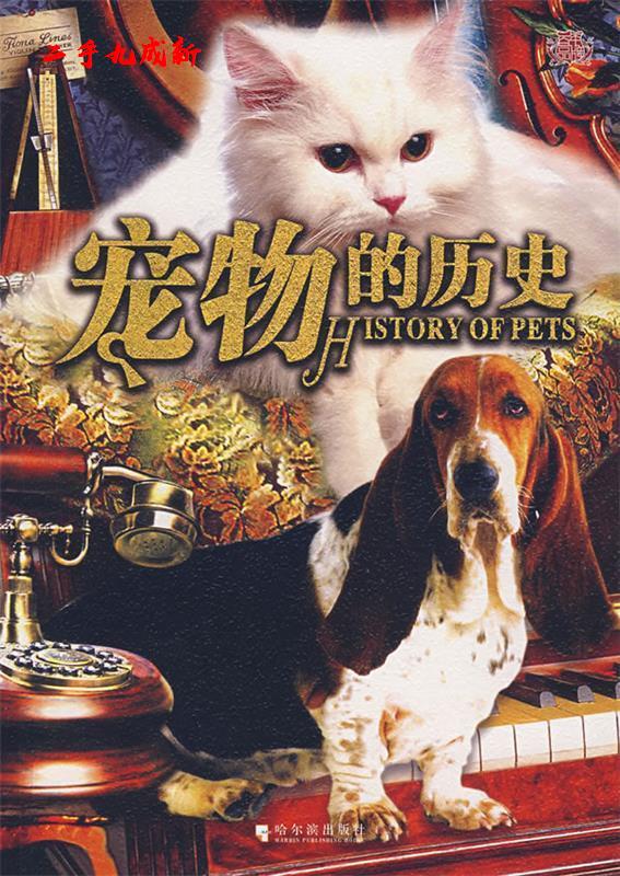 宠物的历史 李鹏,赵博编著 哈尔滨出版社 9787807532125