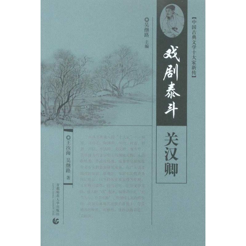 戏剧泰斗:关汉卿/古典十大家