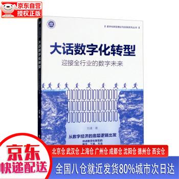 【新华全新书籍】大话数字化转型：迎接全行业的数字未来