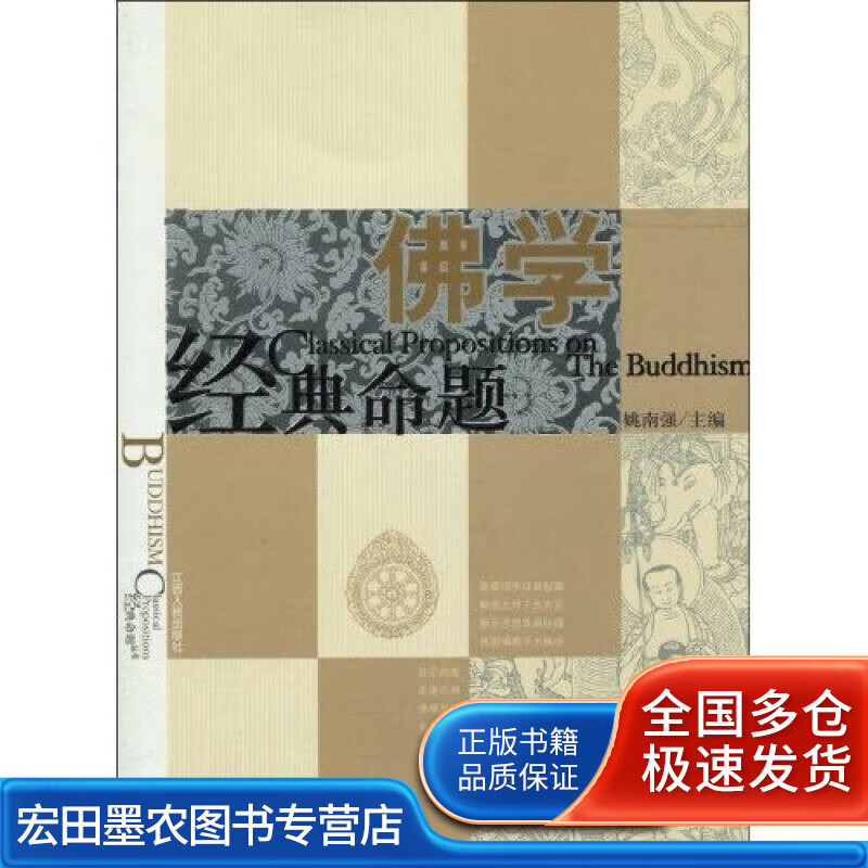 佛学经典命题