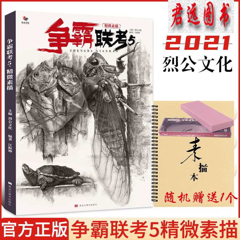 争霸联考5【可选单本】烈公文化教材 争霸联考5精微素描 2021烈公文化江振坤