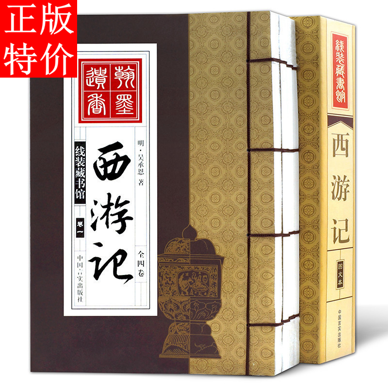 西游记 线装书 4册图文版简体竖排 吴承恩原著中国古典文学名著长篇历史小说四大名著西游记 线装藏书馆