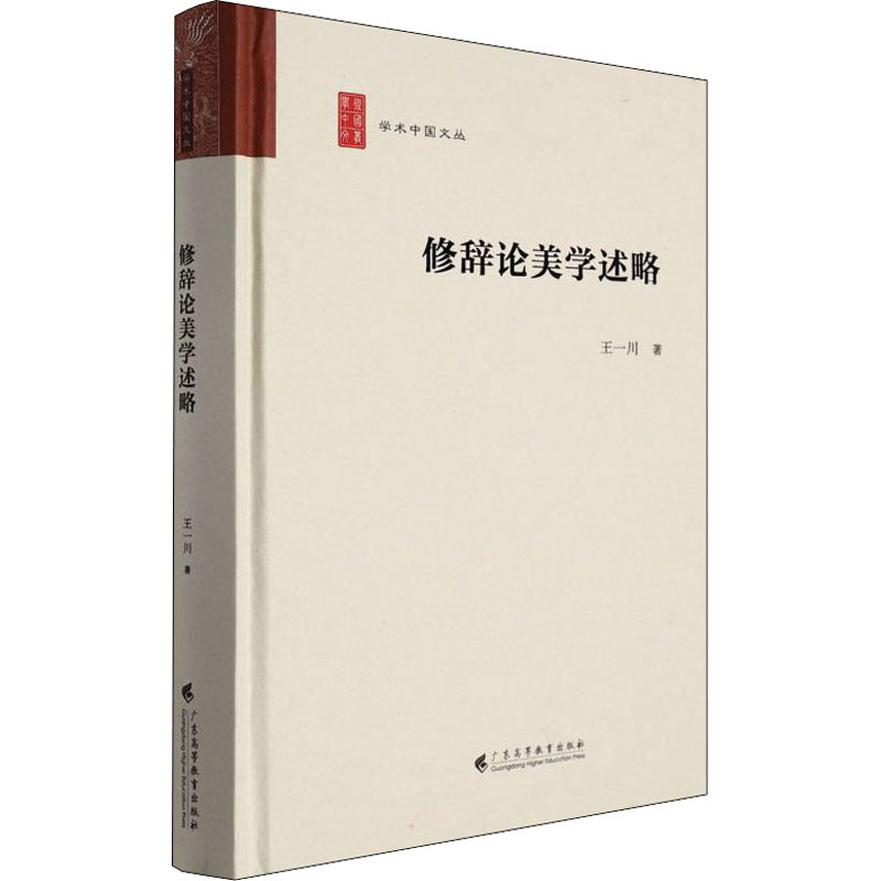 修辞论美学述略 王一川 张江,王兆胜 编 书籍