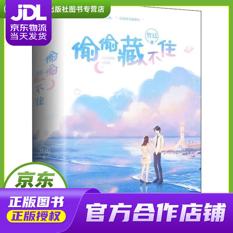 【 京东配送】偷偷藏不住（全二册）竹已 晋江金榜作品 段嘉许VS桑稚