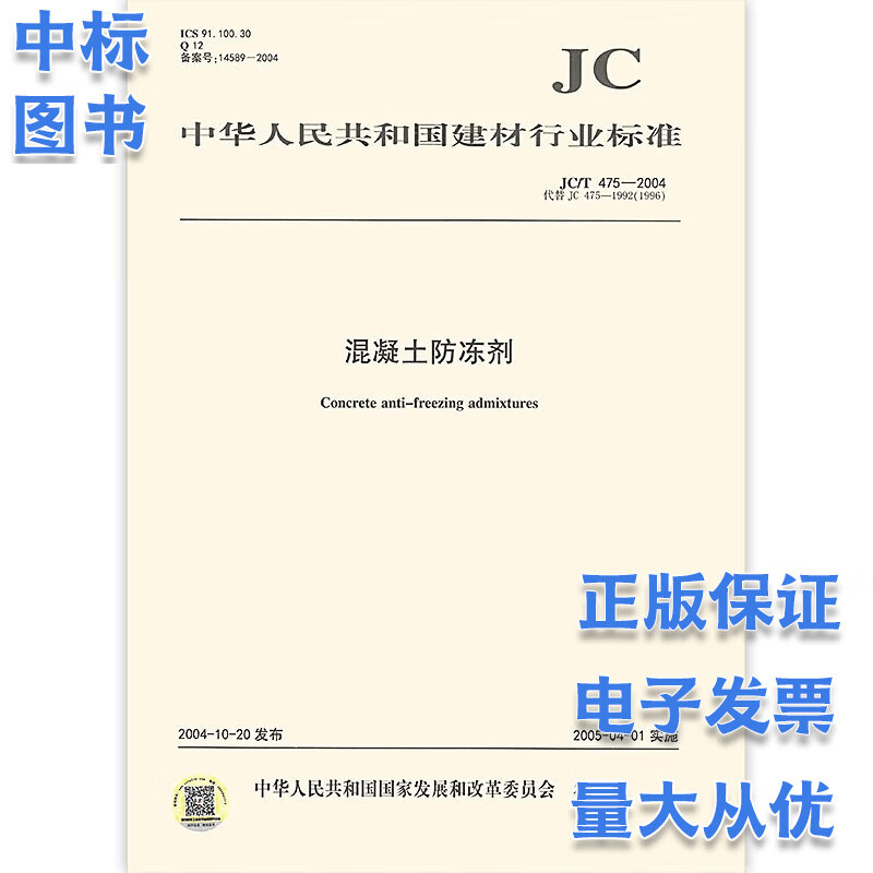 2023新规范 水泥规范 预拌混凝土标准规范规程 批量购书 JC/T 475-2004混凝土防冻剂