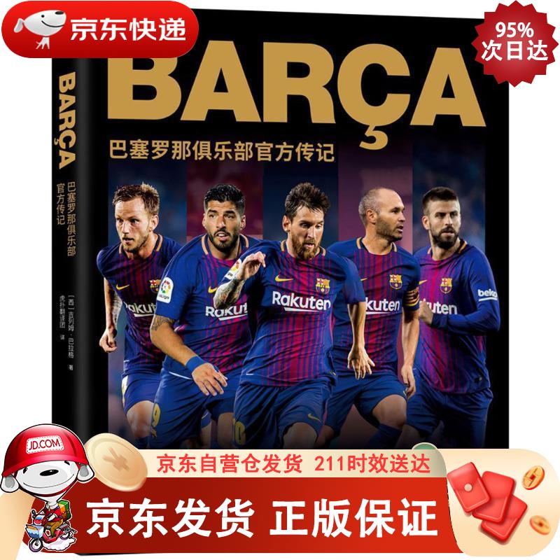 巴塞罗那俱乐部传记 9787515515823