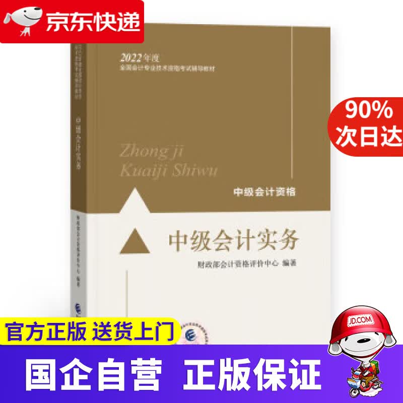 中级会计教材2022 中级会计职称 中级会计实务全国会计专业技术资格考试 经济科学出版社 财政部会计