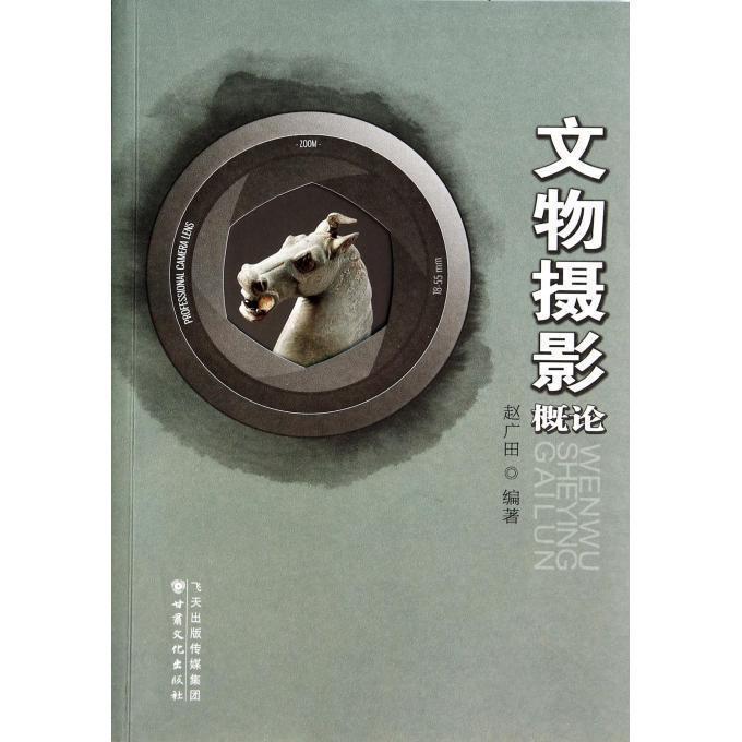 文物摄影概论 赵广田