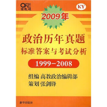 新大纲政治理论考试分析(超级背诵版) 新华出版社 9787501170456