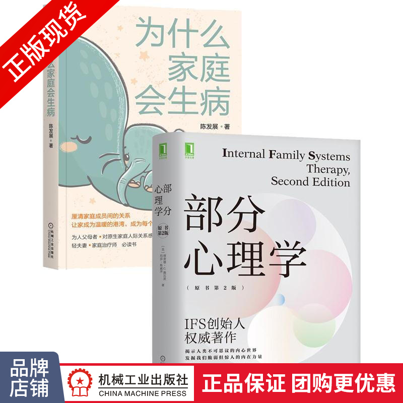 [套装书]部分心理学(原书第2版)+为什么家庭会生病(2册)|8088923