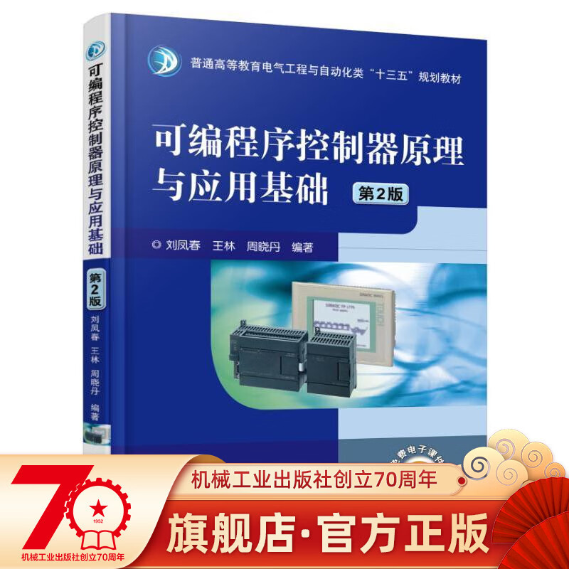 可编程序控制器原理与应用基础 第2版 刘凤春 普通高等教育电气工程与自动化类“十三五”规划教材机械工业出版社