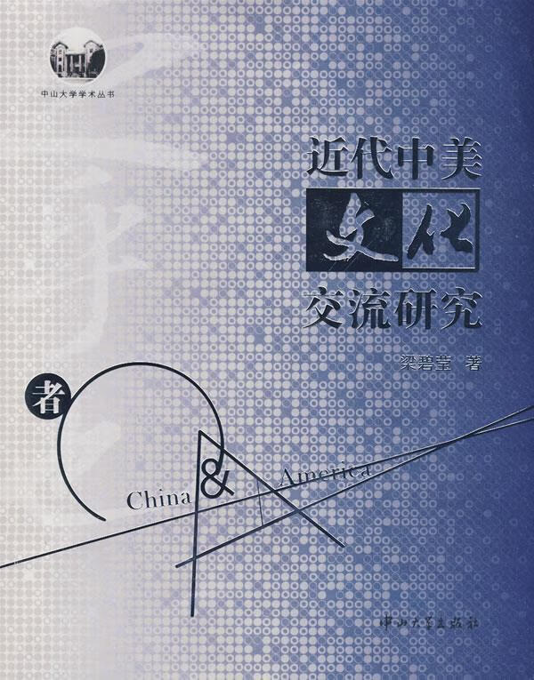 近代中美文化交流研究