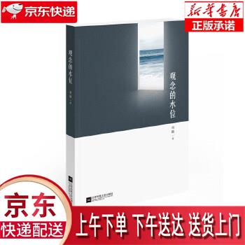 【新华畅销图书】观念的水位 刘瑜著 江苏文艺出版社