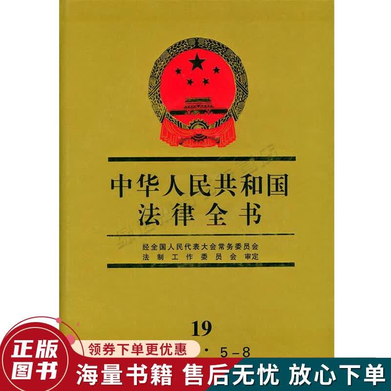 中华人民共和国法律全书19