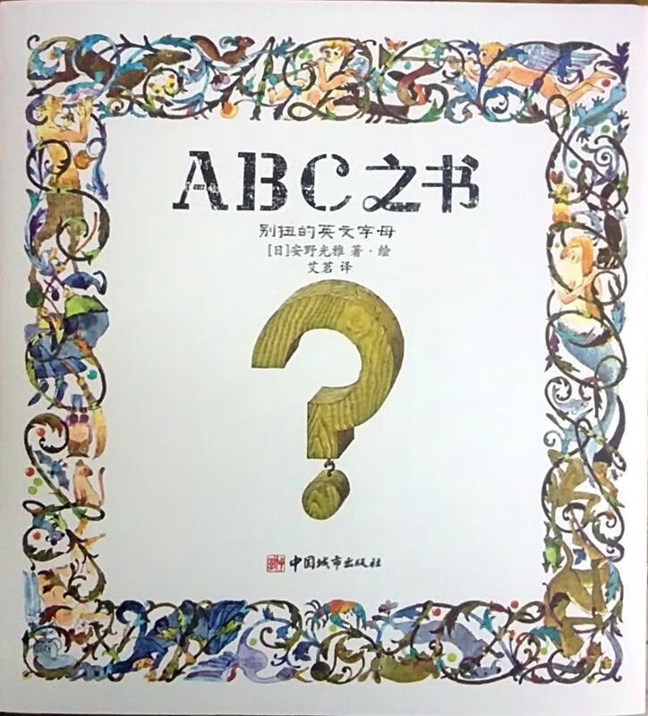 ABC之书 [日]安野光雅 著绘,艾茗 译