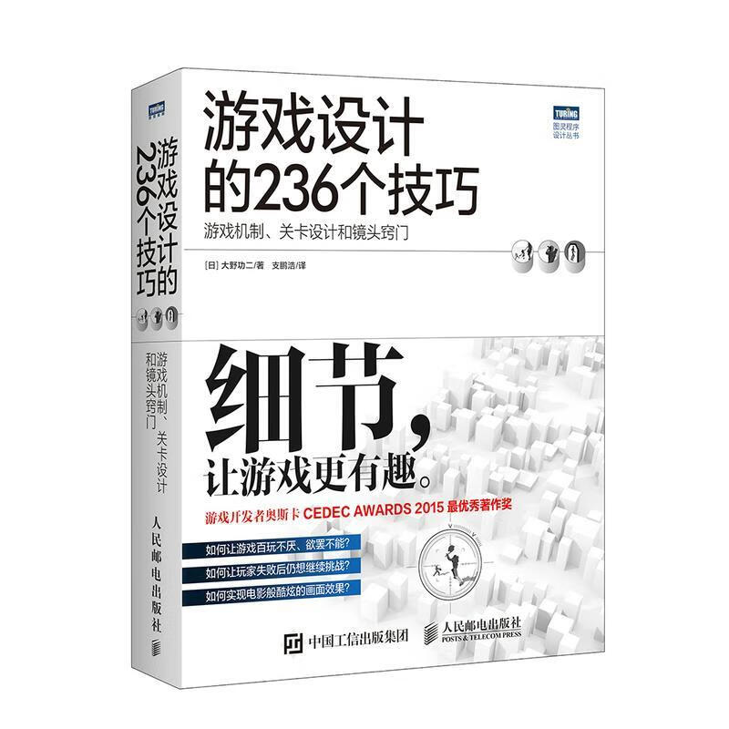 游戏设计的236个技巧 游戏机制 关卡设计和镜头窍门 （日）大野功二,支鹏浩