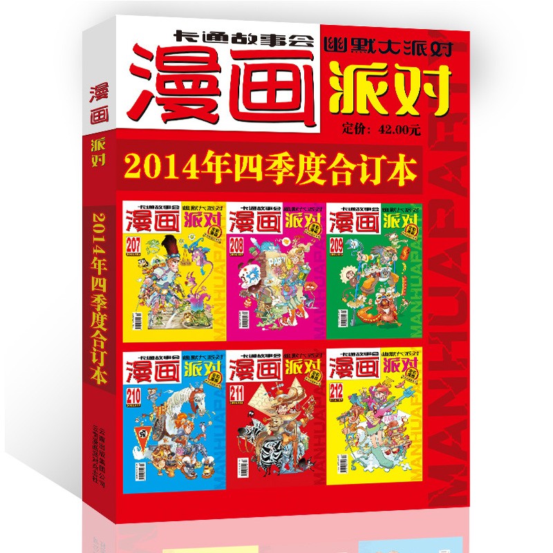 漫画派对杂志合订本2014年第4季度漫画party卡通故事会幽默大派对趣味搞笑
