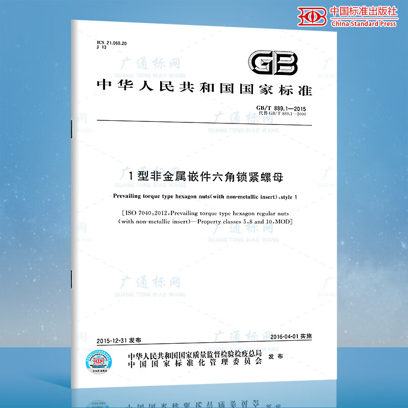 GB/T 889.1-20151型非金属嵌件六角锁紧螺母