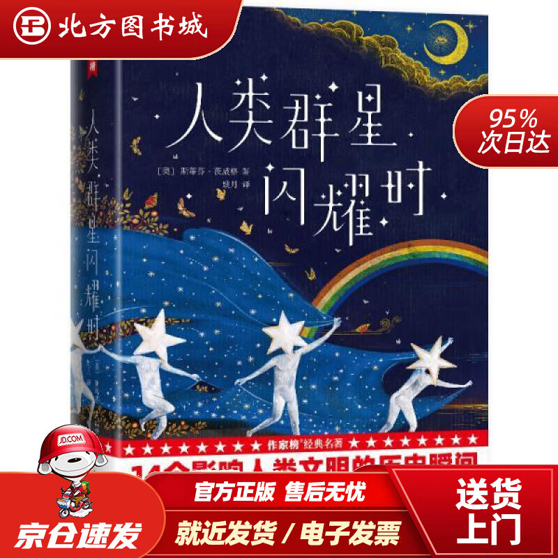 【现货】作家榜经典：人类群星闪耀时 [奥]斯蒂芬·茨威格,作家榜出品,姚月 译 北方图书城