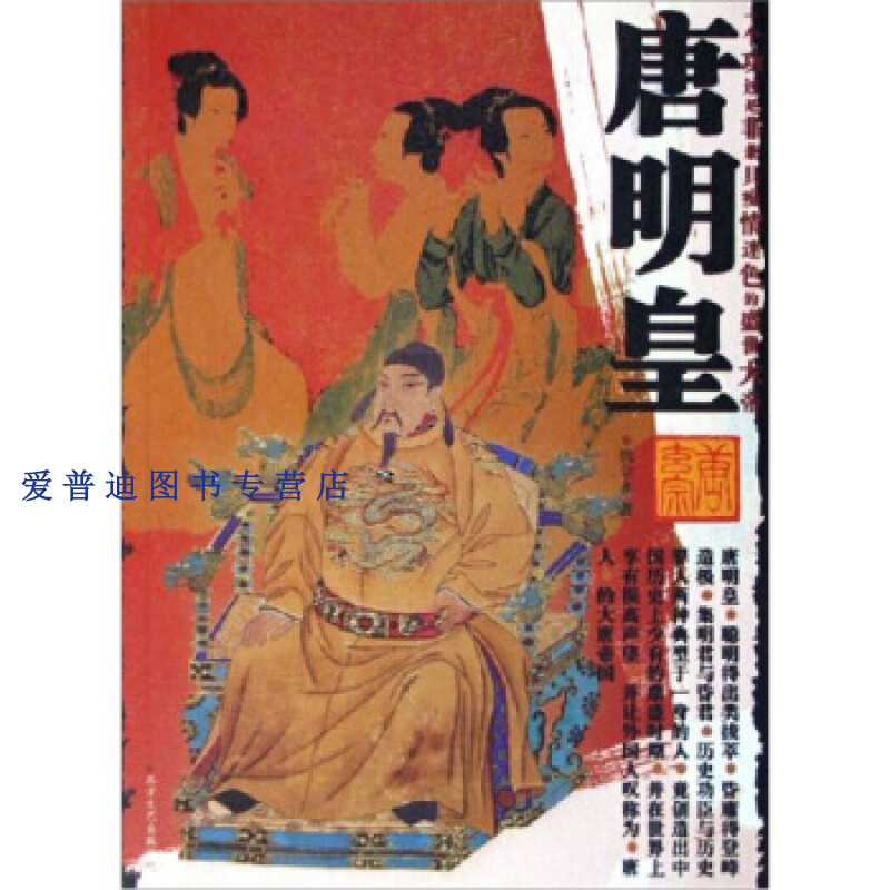 唐明皇 魏金永【好书，下单速发】