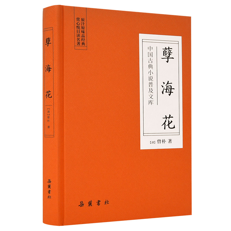 孽海花(精)/中国古典小说普及文库