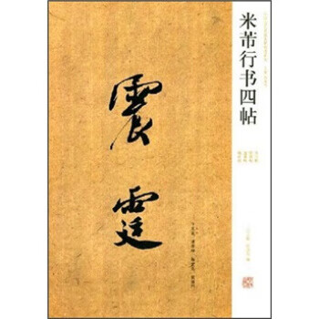 米芾行书四帖【好书，下单速发】