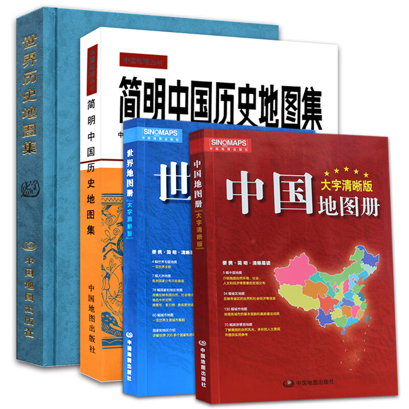 【古今对照4册】中国地图册+世界地图册+简明中国历史地图集+世界历史地图集地理历史书籍考研