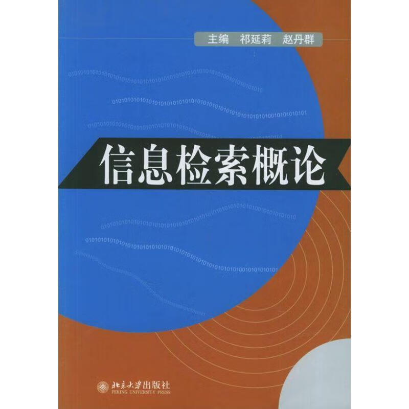 信息检索概论 祁延莉,赵丹群主编