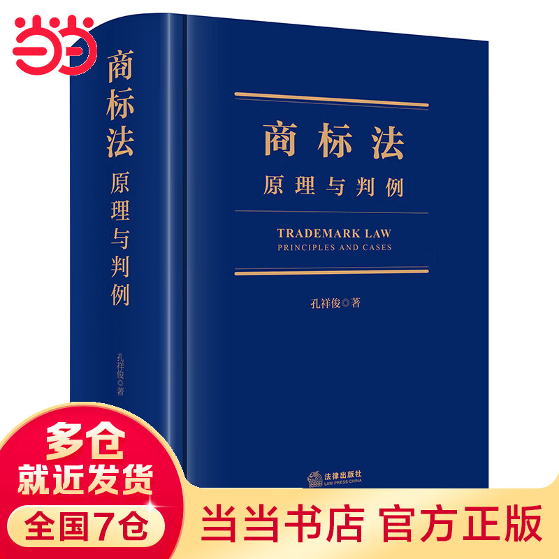 商标法：原理与判例
