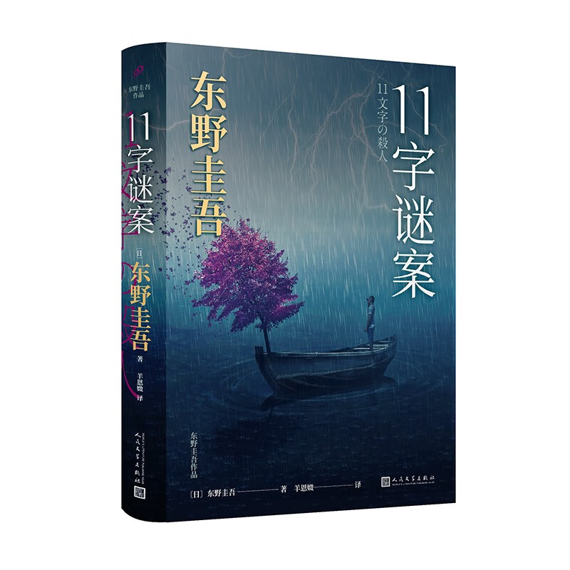 东野圭吾作品：11字谜案（对照《恶意》中小说家作案，它是探索人性之恶的双生之作。是一本风格迥异的