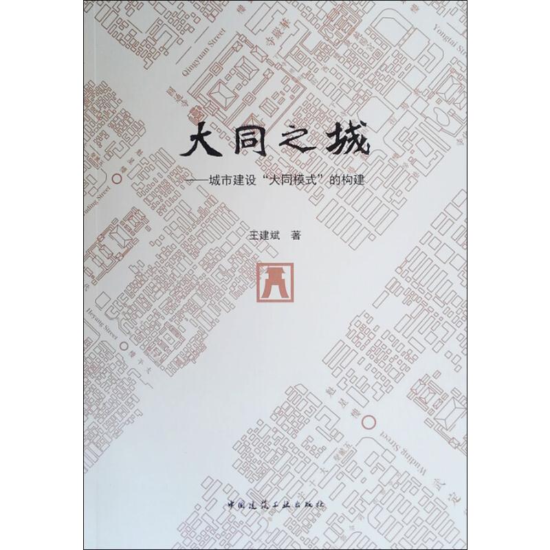大同之城——城市建设