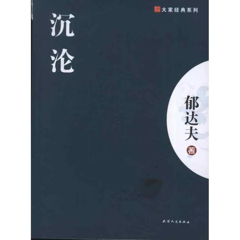 沉沦 郁达夫【书】