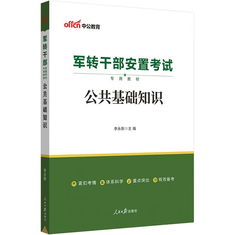 中公教育2023军转干部安置考试教材：公共基础知识