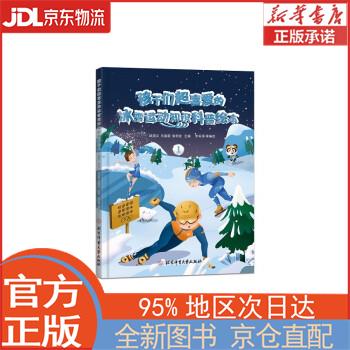 【全新畅销书籍】孩子们超喜爱的冰雪运动知识科普绘本.1 邱招义，王春露，张崇龙 北京体育大学出版社