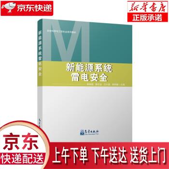 【新华畅销图书】新能源系统雷电安全 李祥超 著 气象出版社