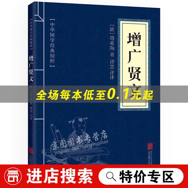 【特价专区】中华国学经典精粹 增广贤文 国学启蒙经典 文白对照原文注释译文全注全译 青少年中小学课外