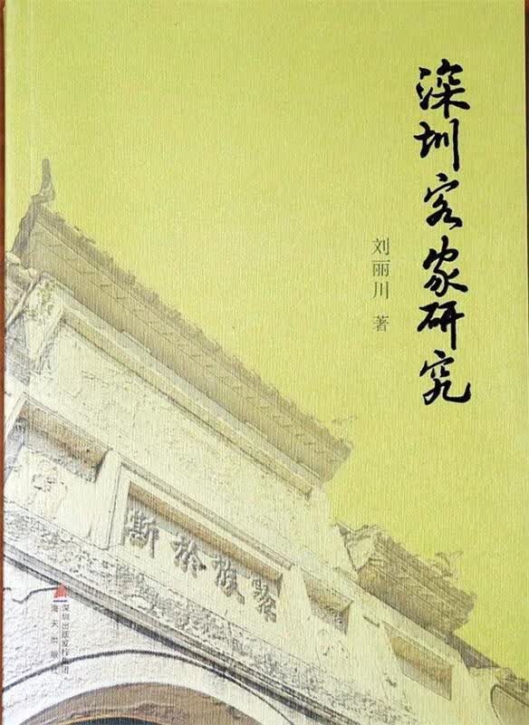 深圳客家研究【特惠】