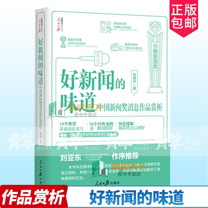 2022新书 好新闻的味道 中国新闻奖消息作品赏析 采访故事写作技巧获奖作品原文评析文章重点阅读 人民日报出版社 9787511573124