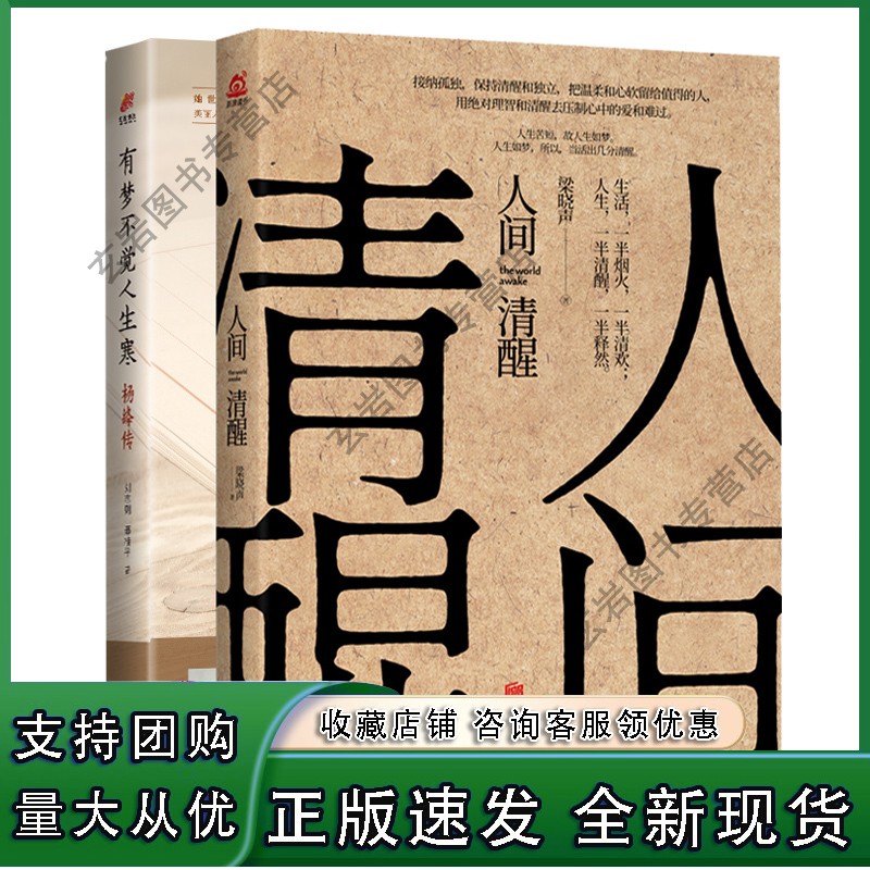 n 人间清醒+杨绛传有梦不觉人生寒 套装全两册 活的清醒才是人生明媚的样子 不改初心保持着明媚从容淡定优雅写给彷徨者的书