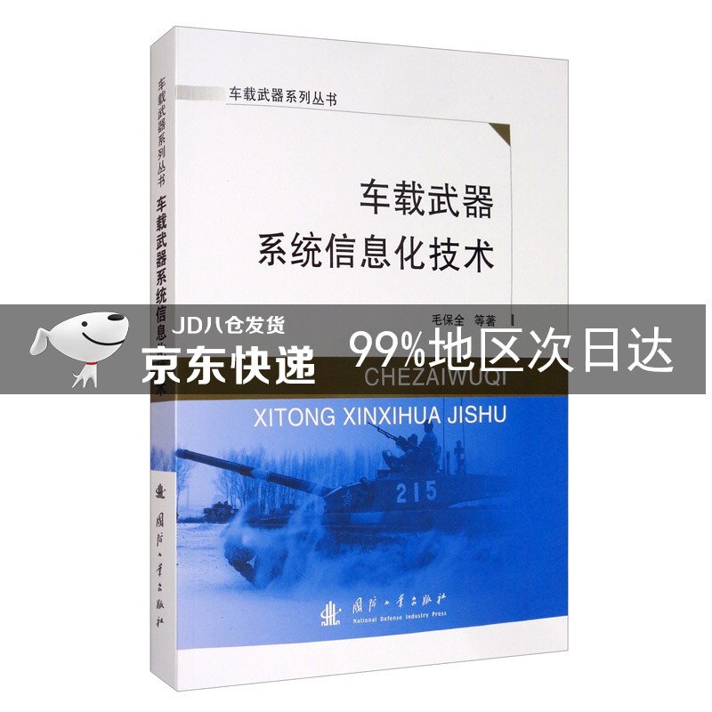 车载武器系统信息化技术