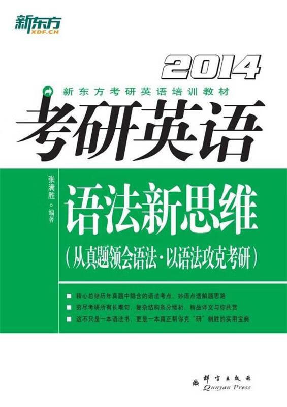 2014 考研英语语法新思维 张满胜