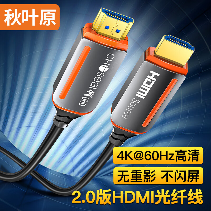 秋叶原(CHOSEAL)光纤HDMI线2.0版 4K60Hz发烧级高清3D视频线 电脑电视投影仪显示器连接线 150米 QS8511T150 ...