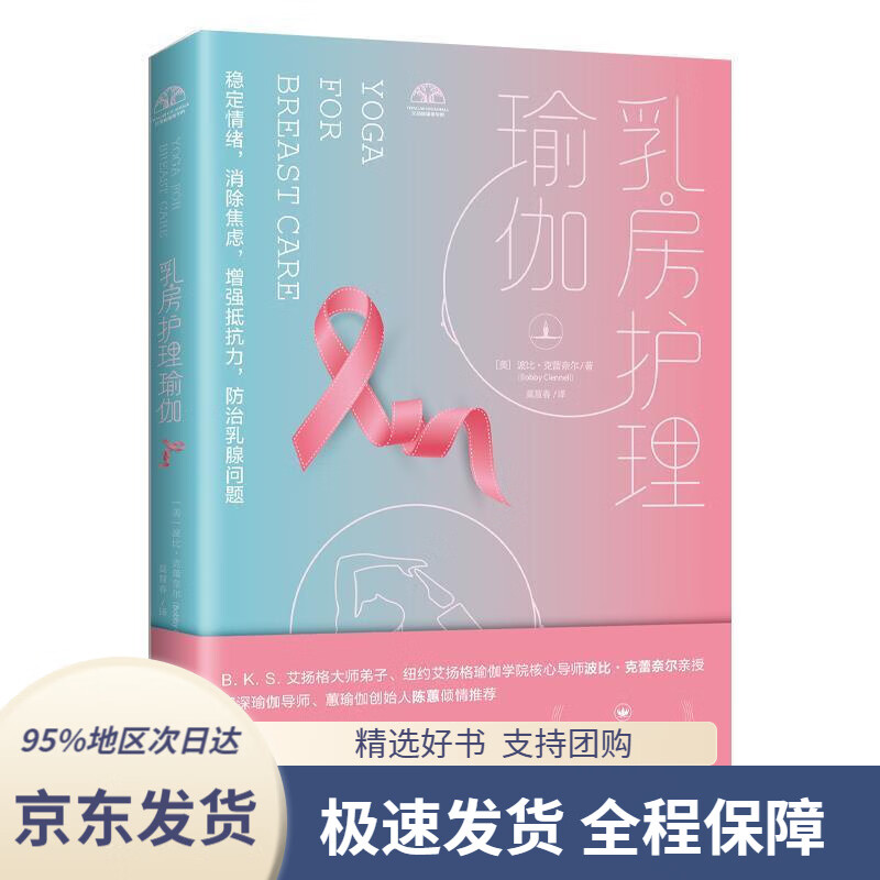 【 京东配送 支持团购】乳房护理瑜伽【美国】波比·克蕾奈尔著海南出版社9787544387248